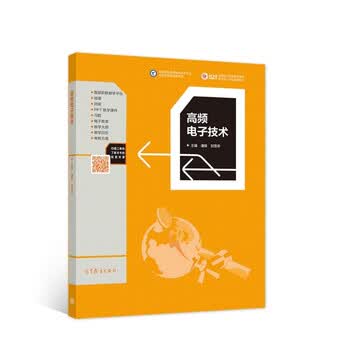 高频电子技术 十三五规划