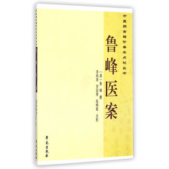 鲁峰医案【正版图书】