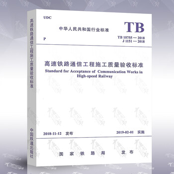 【全新正版】TB 10755-2018高速铁路通信工程施工质量验收标准（代替TB10755-2010