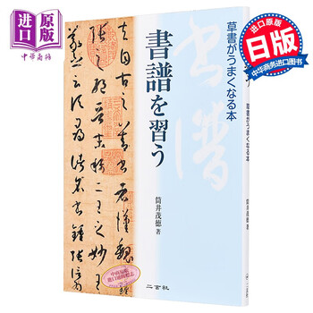 学习书法谱提高草书水平 二玄社 日文原版 王羲之 書譜を習う 草書がうまくなる本