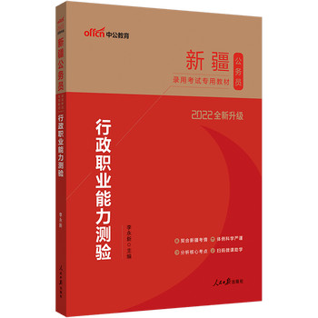 中公教育2022新疆公务员考试教材省考：行政职业能力测验教材（全新升级）