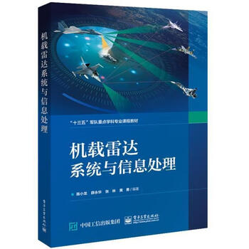RT正版 机载雷达系统与信息处理(十三五军队学科专业课程教材)9787121417467 陈小龙电子