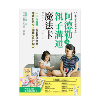 【】阿德勒式亲子沟通魔法卡：日本心理教练！一天5分钟，解锁孩子情绪 儿童教育港台原版进口图书