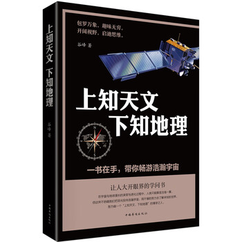 上知天文，下知地理 谷峰 中国华侨出版社