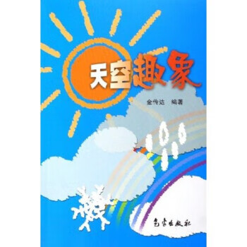 天空趣象 金传达 气象出版社