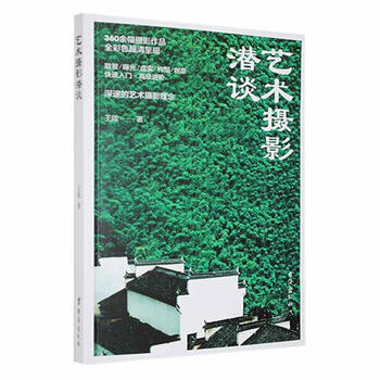 现货速发 艺术摄影潜谈9787516819203 台海出版社有限公司RT