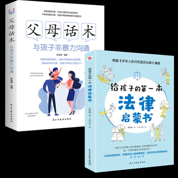 父母话术与孩子非暴力沟通+给孩子的第一本法律启蒙书小学初中学生需要看的书法律常识普及读物安全意识安全教育读本书籍