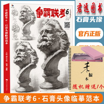 【可选单本】2022烈公文化 教材教程书籍 争霸联考6石膏头像临摹范本 郭健