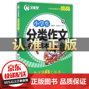 全能星·金牌范本一小学生分类作文名校范本