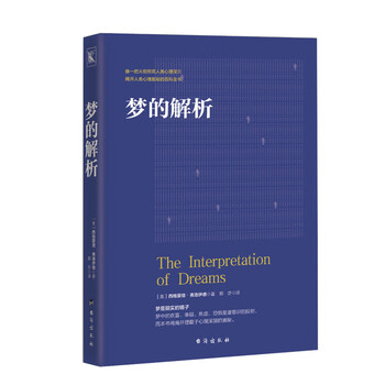 梦的解析 奥 西格蒙德·弗洛伊德