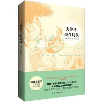 大仲马美食词典 (法)大仲马,杨荣鑫 译林出版社