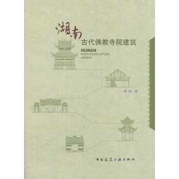 湖南古代佛教寺院建筑 李旭 中国建筑工业出版社
