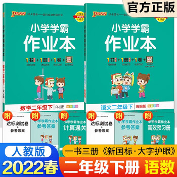 PASS绿卡小学学霸作业本二年级上册下册 语文数学2本全套部编人教版RJ pass绿卡图书小学2年级 二年级下册 语数2本 人教