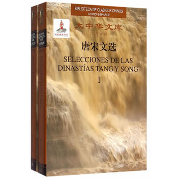 唐宋文选(汉西对照) 韩愈 外文出版社 9787119097398