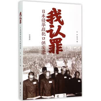 我认罪(日本侵华战犯口供实录)