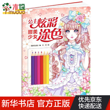 公主炫彩涂色：甜美少女