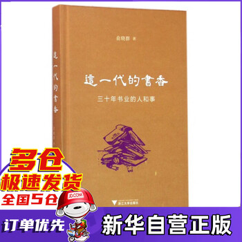 这一代的书香(三十年书业的人和事)(精)