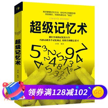超级记忆术