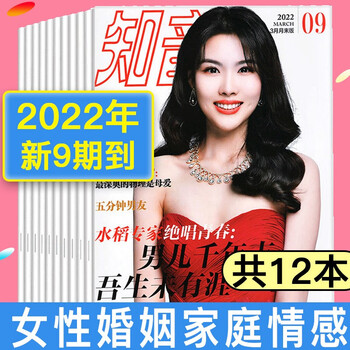 【共12本】知音杂志2022年第1/2/4/5/7/8/9期+2021年32-36期期现代女性家庭婚姻情感生活故事类过期刊杂志