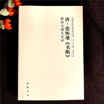 唐 张怀瑾书断解析与图文互证 中国历代书法理论研究丛书书谱书法理论