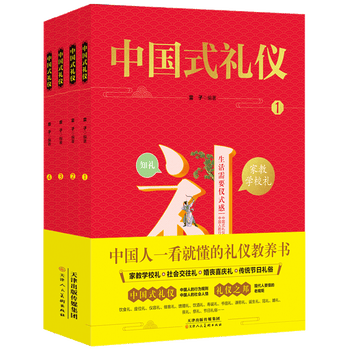 中国式礼仪全4册 中国人一看就懂的礼仪教养书