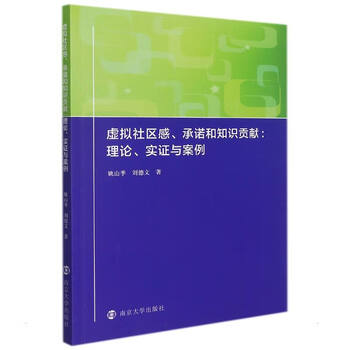 {正版新书}虚拟社区感、承诺与知识贡献:理论、实证与案例9787305250040