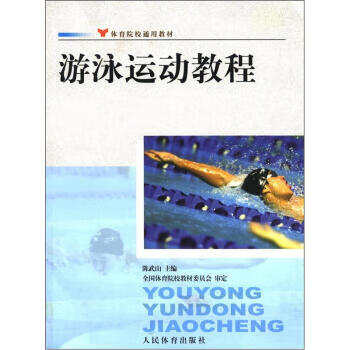 体育院校通用教材:游泳运动教程 9787500930532【正版 可开发票】