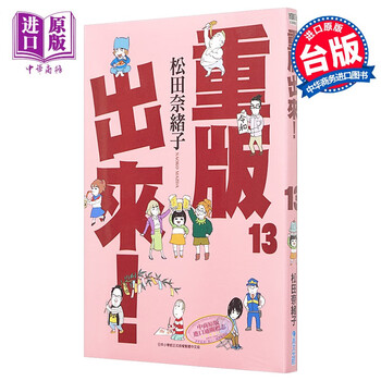 漫画 重版出来！(13)松田 奈绪子 台版漫画书 青文出版