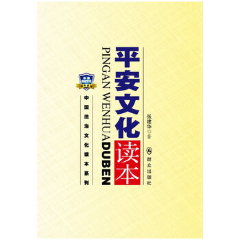 平安文化读本 张建华 9787501450459