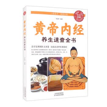 《黄帝内经》养生速查全书（生活养生）