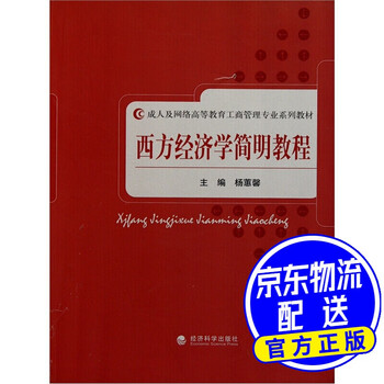 西方经济学简明教程