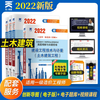 一级造价工程师2022教材配套真题试卷 造价管理+工程计价+案例分析+技术与计量（土木建筑共4本）