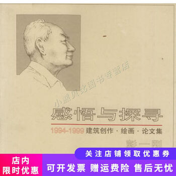 感悟与探寻1994-1999建筑创作绘画论文集