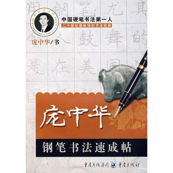 【正版图书】庞中华钢笔书法速成帖 庞中华 重庆出版社