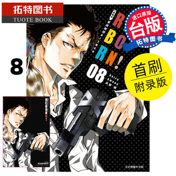 家庭教师HITMANREBORN!爱藏版8首刷附录版 天野明 东立 漫画书