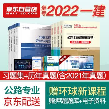 一级建造师2022教材 一建教材配套环球网校历年真题押题试卷+同步章节习题集 公路实务+项目管理+工程经济+法规全科8本套赠2021年考试真题试卷
