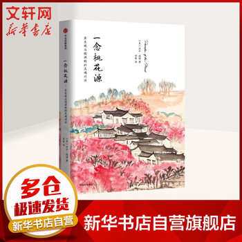 一念桃花源 苏东坡与陶渊明的灵魂对话