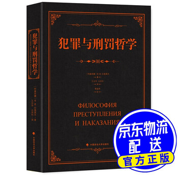 犯罪与刑罚哲学