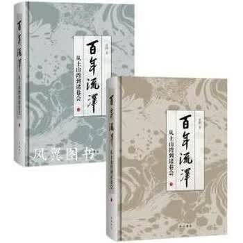 百年流泽 姚鹏著 中西书局