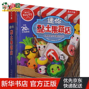 迷你黏土果蔬店(创意指导书+全套制作材料)