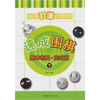 21世纪新概念 速成围棋 入门篇套装共3册 黄焰著 儿童围棋教材 围棋书入门初级篇 围棋棋谱死活题 零基础围棋启蒙教材围棋打谱手筋书 基本布局·定式篇(下)