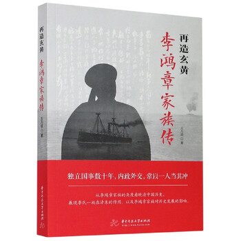 再造玄黄(李鸿章家族传) 王万顺