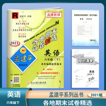 2021春  品牌教辅 孟建平各地期末试卷精选 英语 六年级 下册 人教版 浙江工商大学出版社