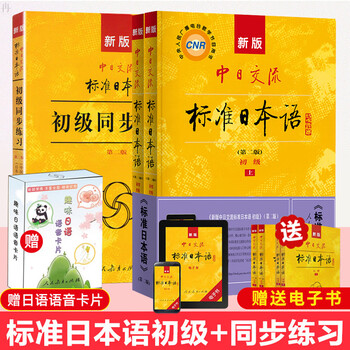 新版中日交流标准日本语初级教材+同步练习第2版零基础入门自学教材新标日初级同步练习册习题集日语练习题