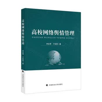 【官方授权 正版书籍】高校网络舆情管理李宝琴著中国政法大学出版社9787562096825 正版图书绘本