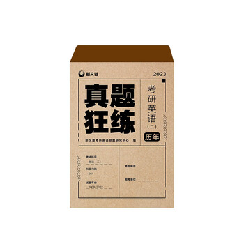 新文道 2023《考研英语（二）历年真题狂练》
