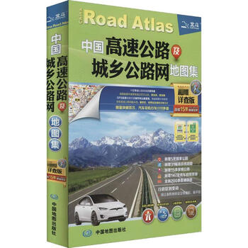 中国高速公路及城乡公路网地图集 超级详查版