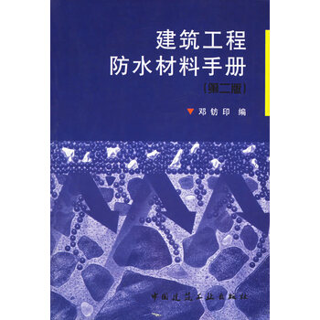 建筑工程防水材料手册(第二版)【正版图书】