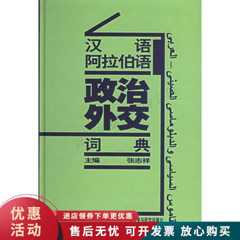 汉语阿拉伯语政治外交词典