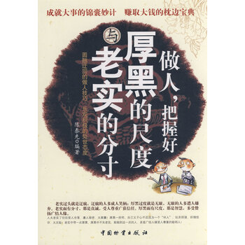 做人，把握好厚黑的尺度与老实的分寸 陈泰先 编著 陈泰先